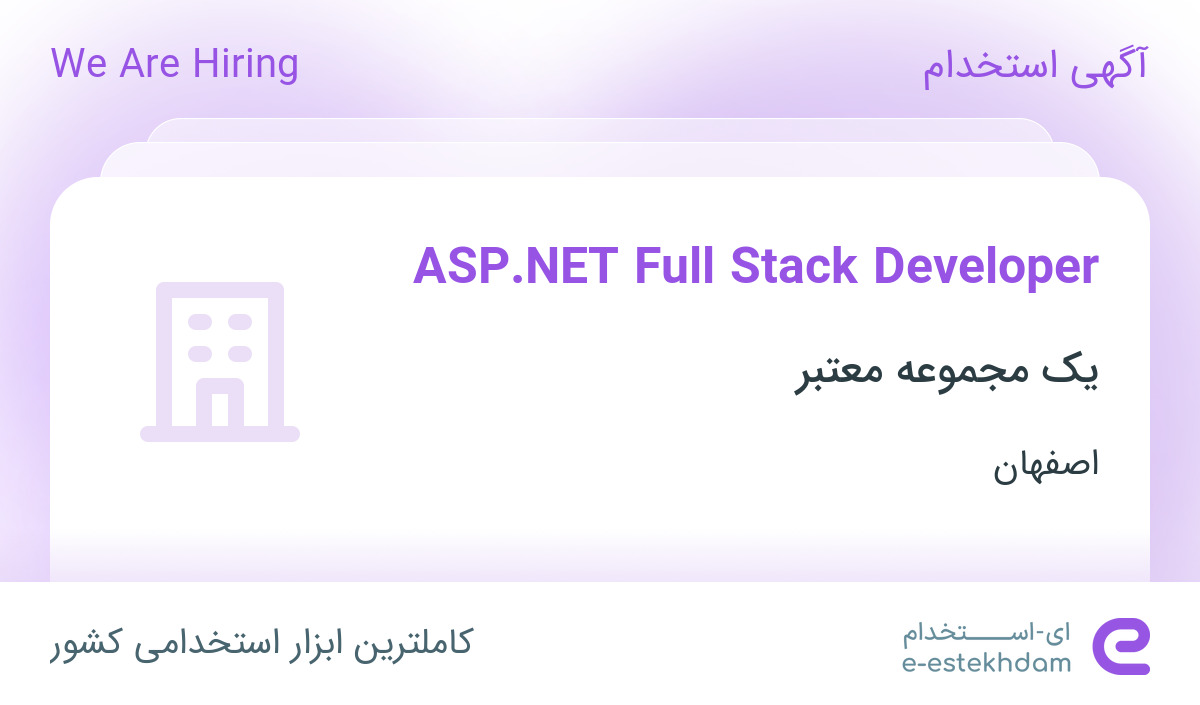 استخدام ASP.NET Full Stack Developer در اصفهان - «ای استخدام» - kkgvp4