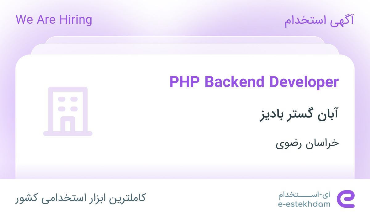 استخدام PHP Backend Developer در آبان گستر بادیز در مشهد - «ای استخدام» - kkh6qy