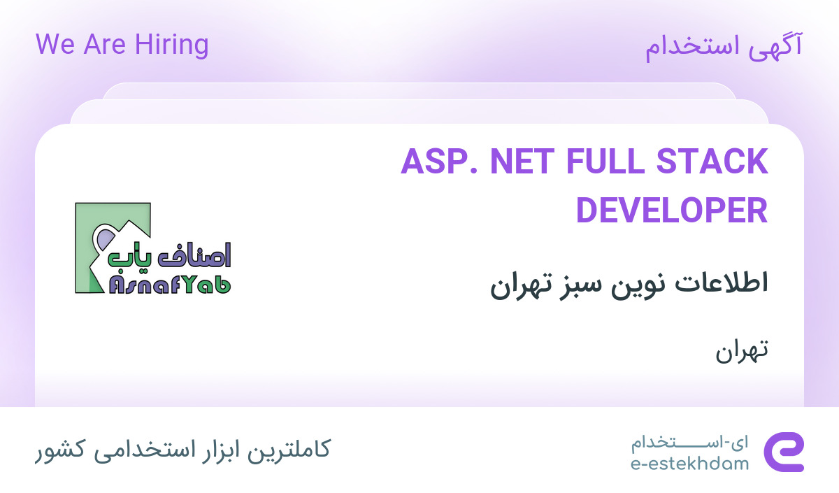 استخدام ASP. NET FULL STACK DEVELOPER در اطلاعات نوین سبز تهران در تهران - «ای استخدام» - kki65x