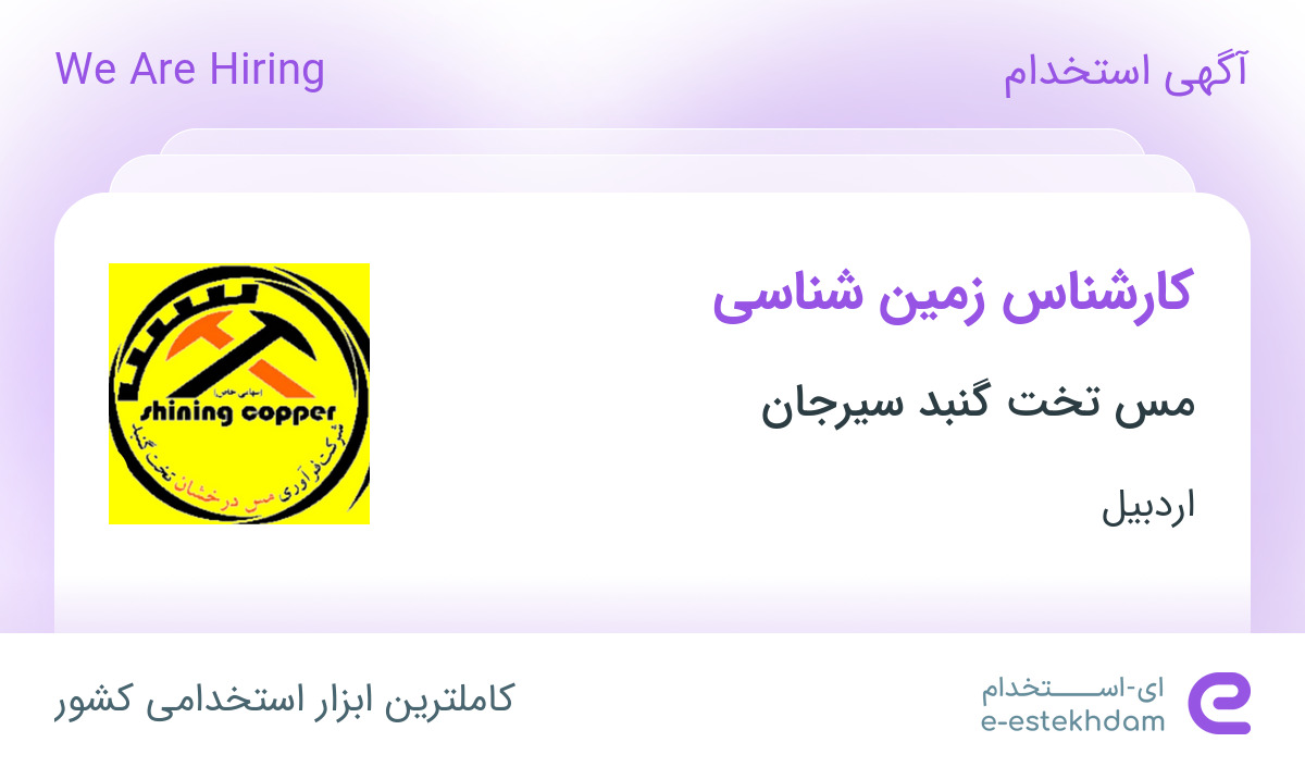 استخدام کارشناس زمین شناسی در مس تخت گنبد سیرجان در اردبیل - «ای ...