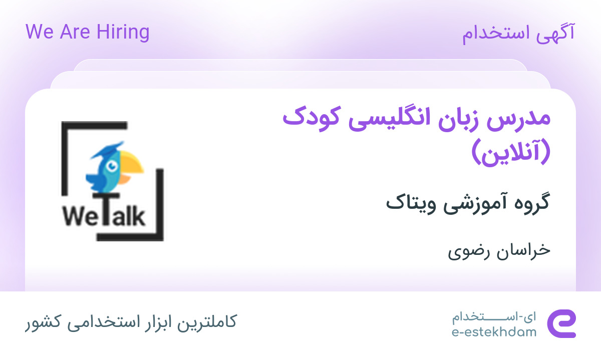 استخدام مدرس زبان انگلیسی کودک آنلاین در گروه آموزشی ویتاک در خراسان