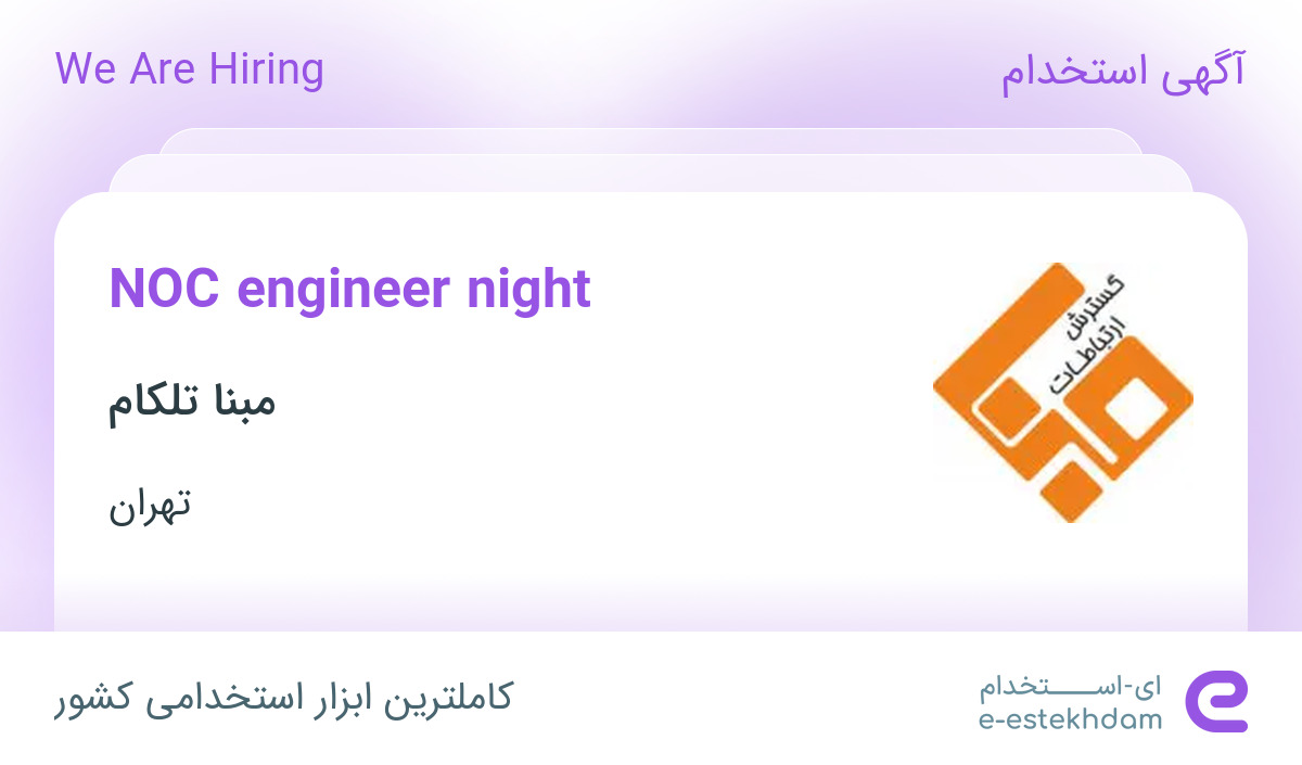 Hiring NOC engineer night in Tehran - «ای استخدام» - klexi9