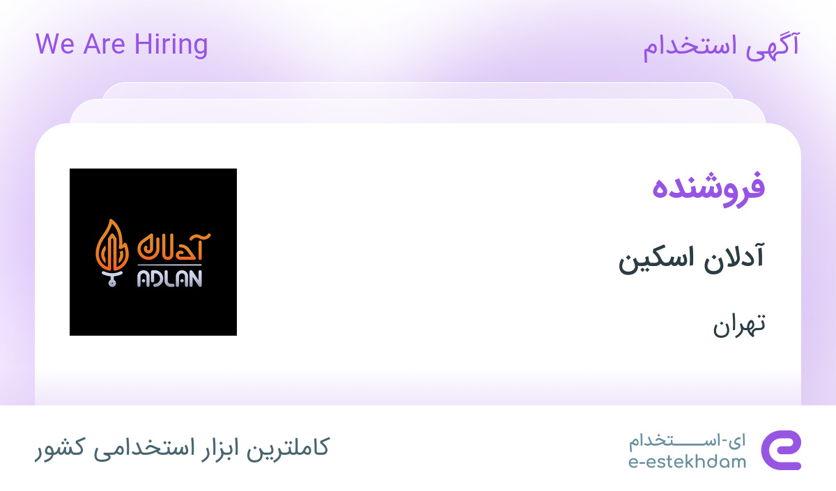 استخدام فروشنده در آدلان اسکین در محدوده ایرانشهر تهران - «ای استخدام ...