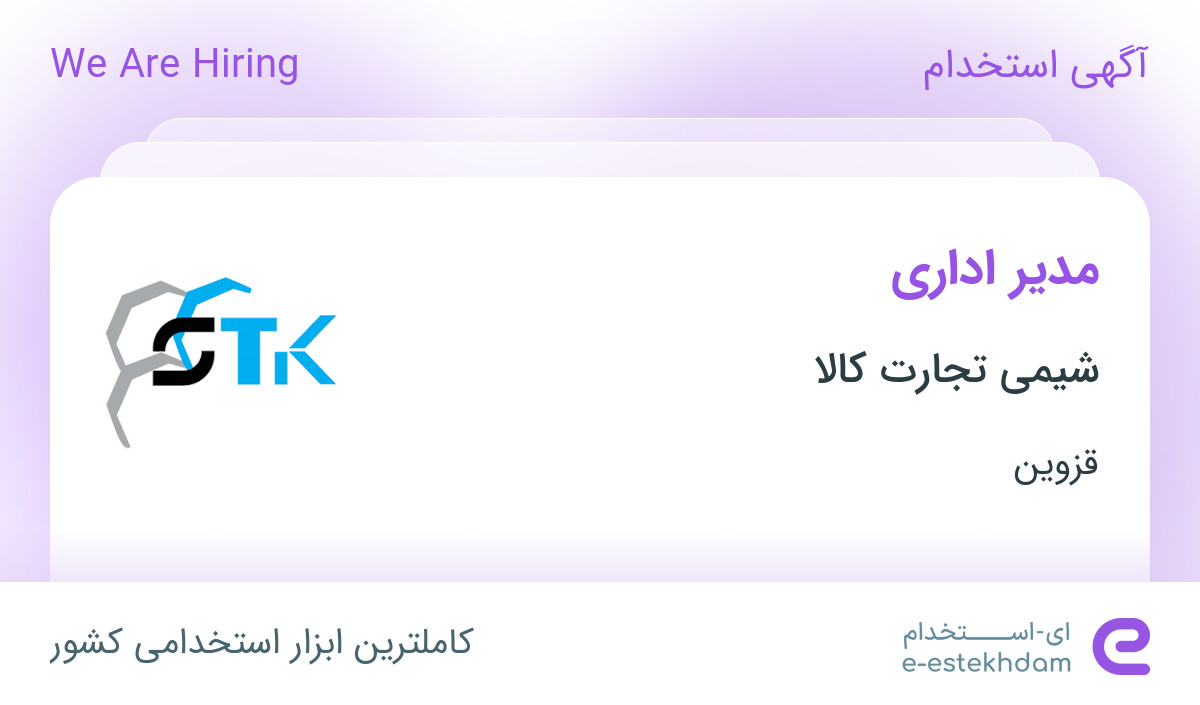 استخدام مدیر اداری در شیمی تجارت کالا در قزوین - «ای استخدام» - klul84