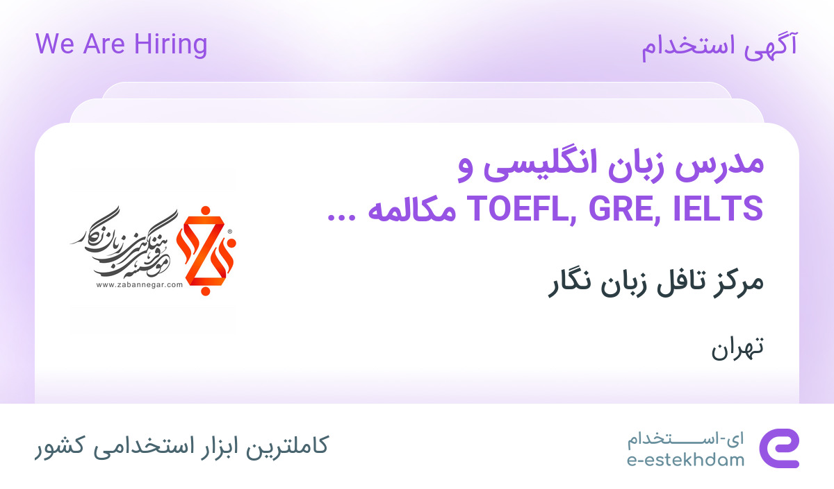 استخدام مدرس زبان انگلیسی Toefl Gre Ielts و مکالمه پیشرفته در تهران