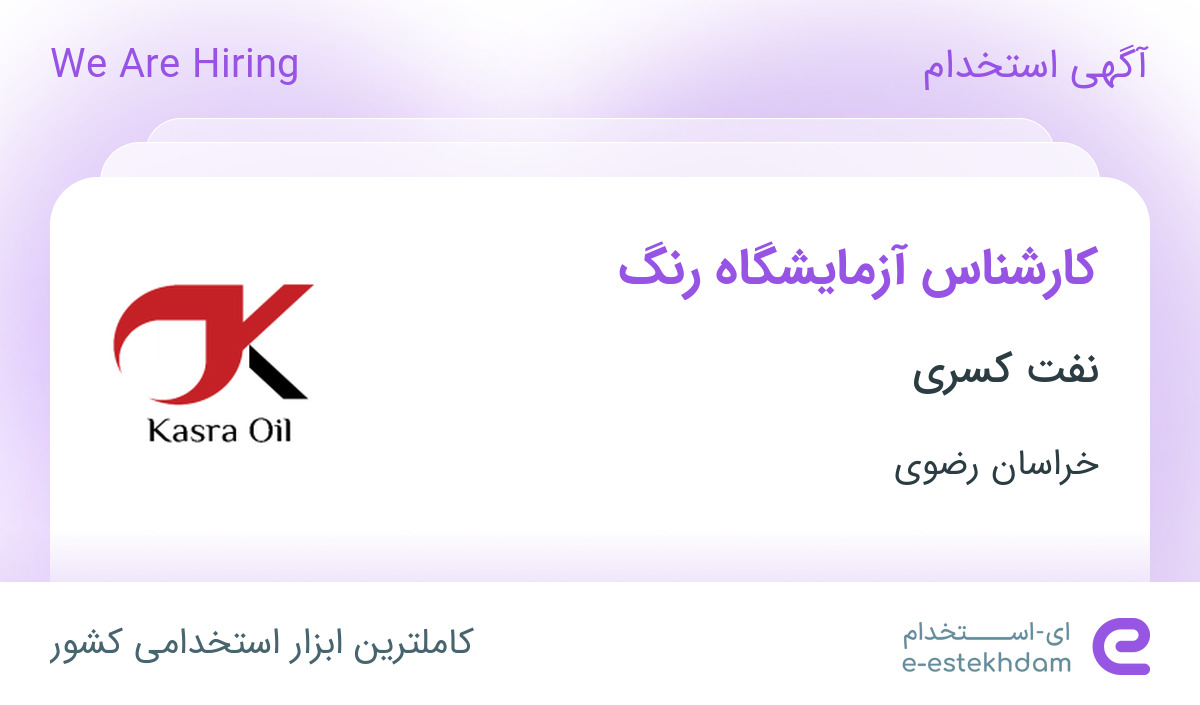 استخدام کارشناس آزمایشگاه رنگ در نفت کسری در چناران خراسان رضوی - «ای ...