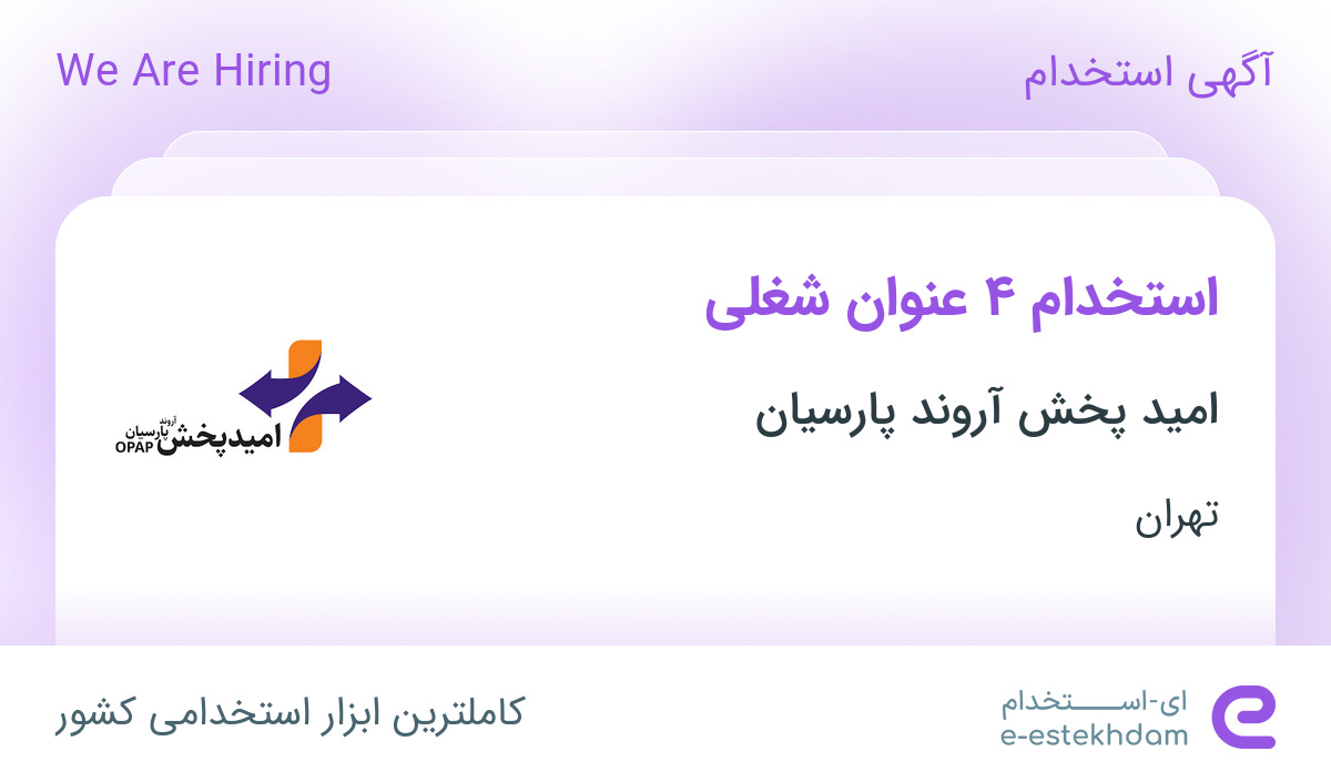 استخدام 4 عنوان شغلی با بیمه تکمیلی در شرکت امید پخش آروند پارسیان در ...