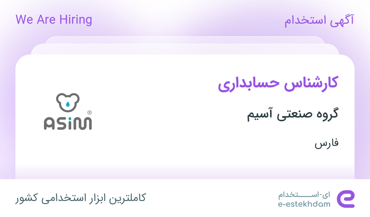 استخدام کارشناس حسابداری در گروه صنعتی آسیم در شهرک صنعتی بزرگ شیراز ...