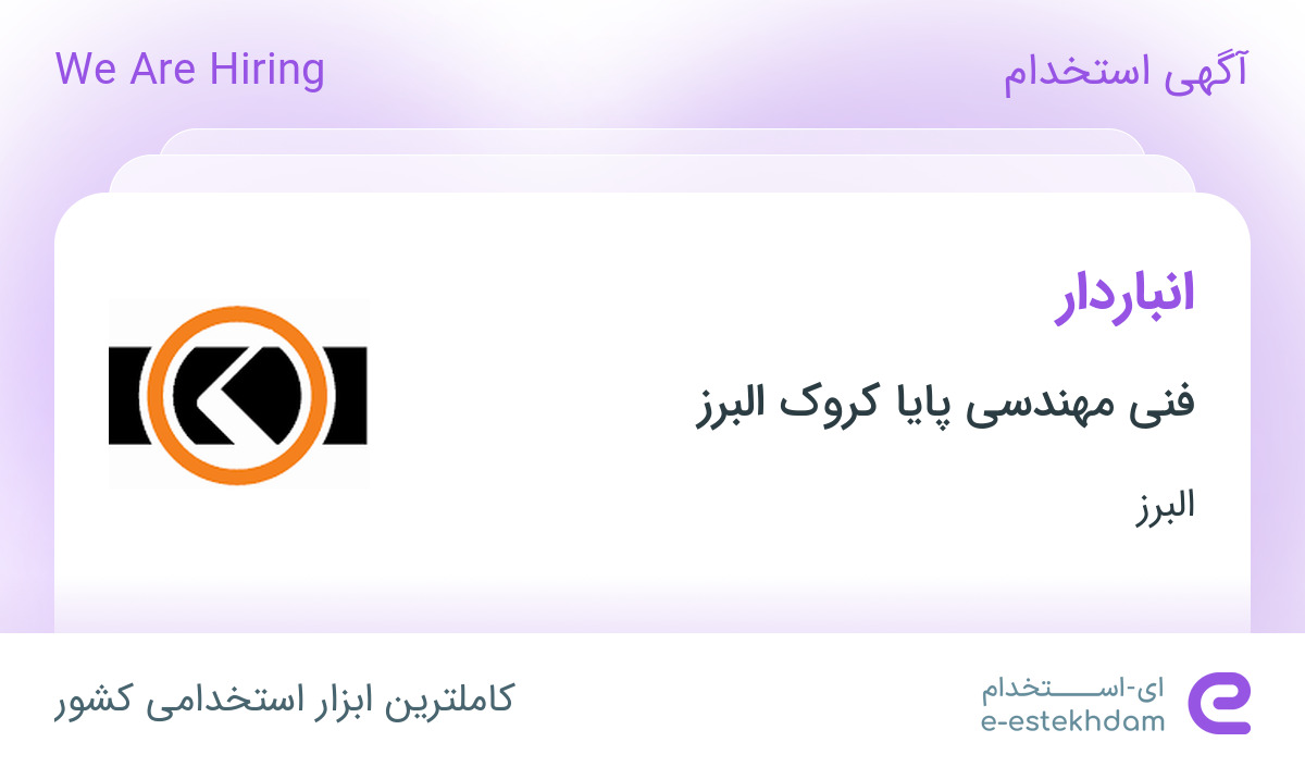 استخدام انباردار در فنی مهندسی پایا کروک البرز در البرز - «ای استخدام ...