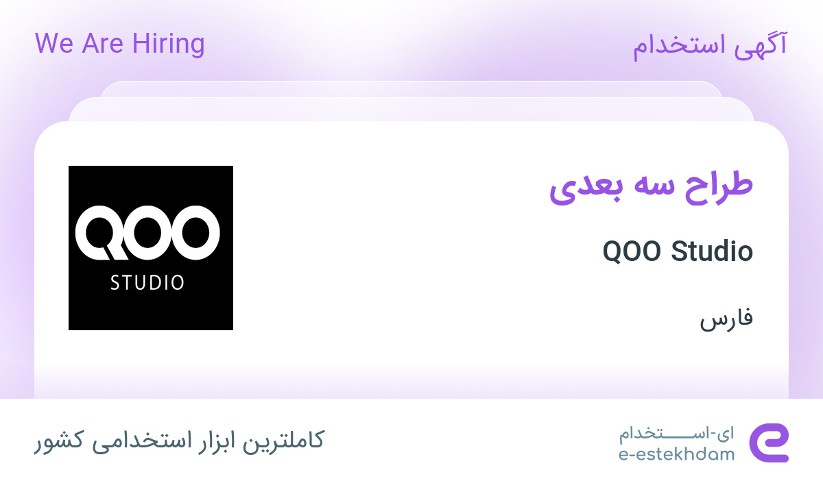 استخدام طراح سه بعدی در QOO Studio در محدوده چو گیاه فارس - «ای استخدام» - knrlzt