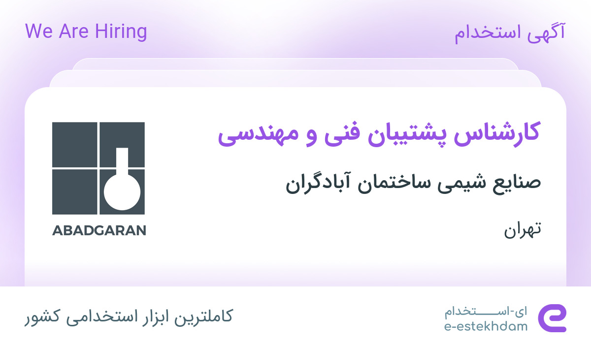 استخدام کارشناس پشتیبان فنی و مهندسی در تهران «ای استخدام Knsz2h