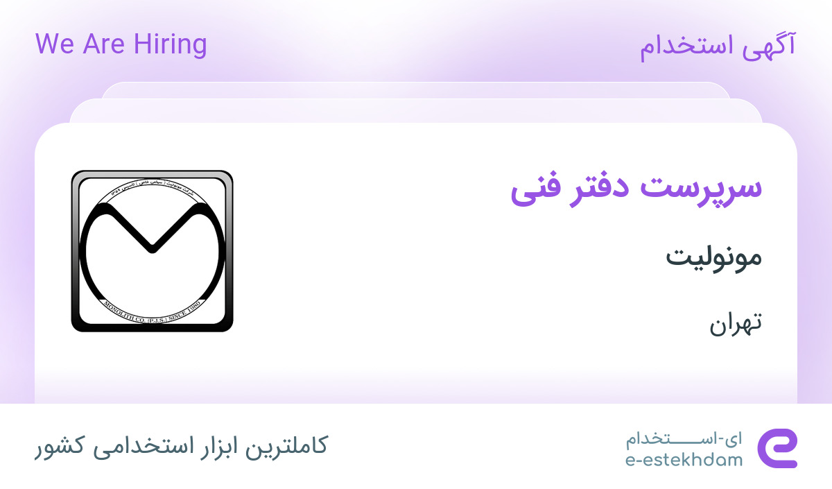 استخدام سرپرست دفتر فنی در مونولیت از تهران جهت کار در بندرعباس - «ای استخدام» - koa44k
