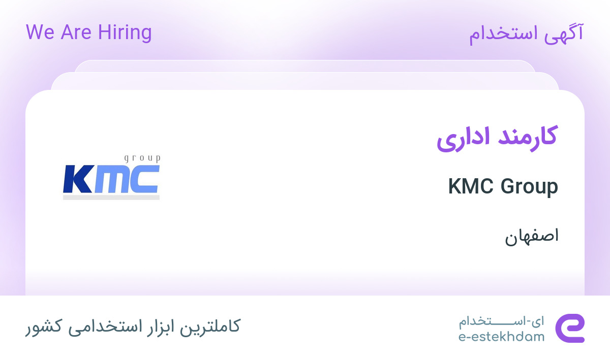 استخدام کارمند اداری در KMC Group در محدوده مفتح اصفهان - «ای استخدام» - kob667