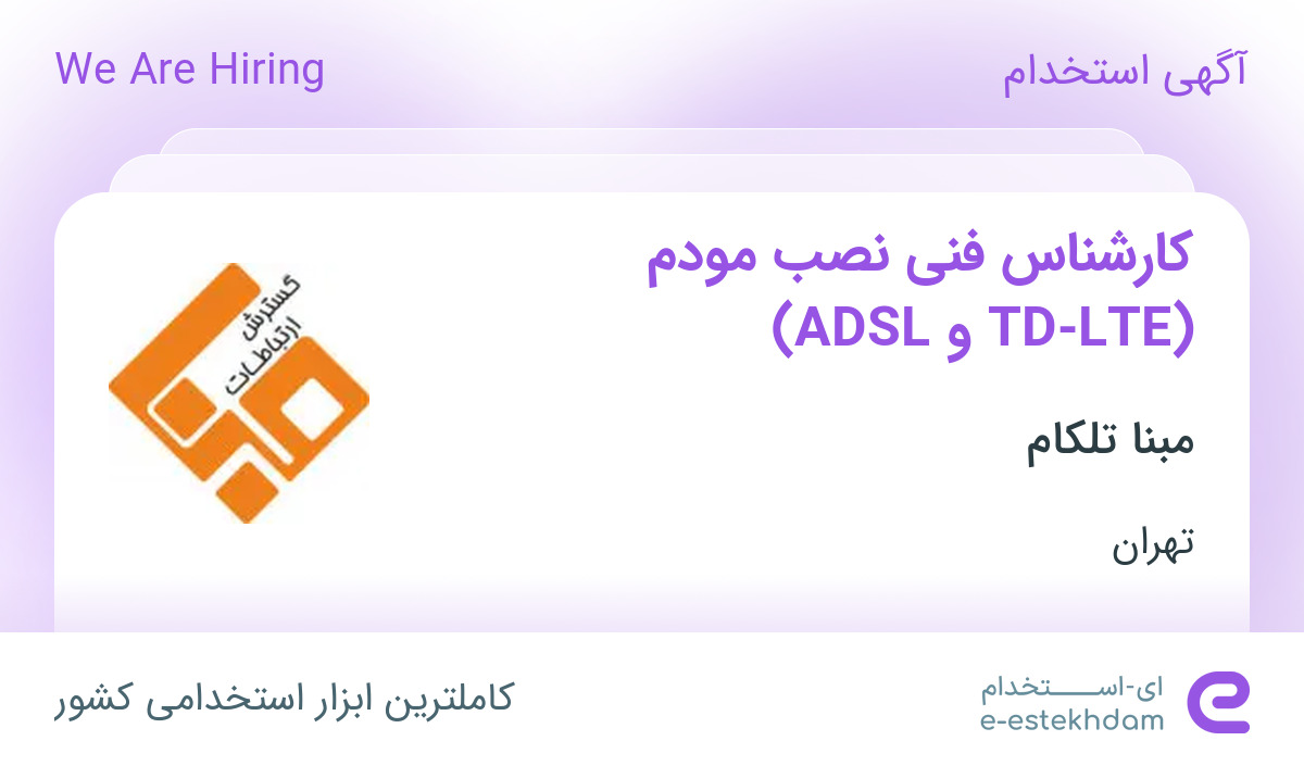استخدام کارشناس فنی نصب مودم (ADSL و TD-LTE) در مبنا تلکام در تهران - «ای استخدام» - kockev
