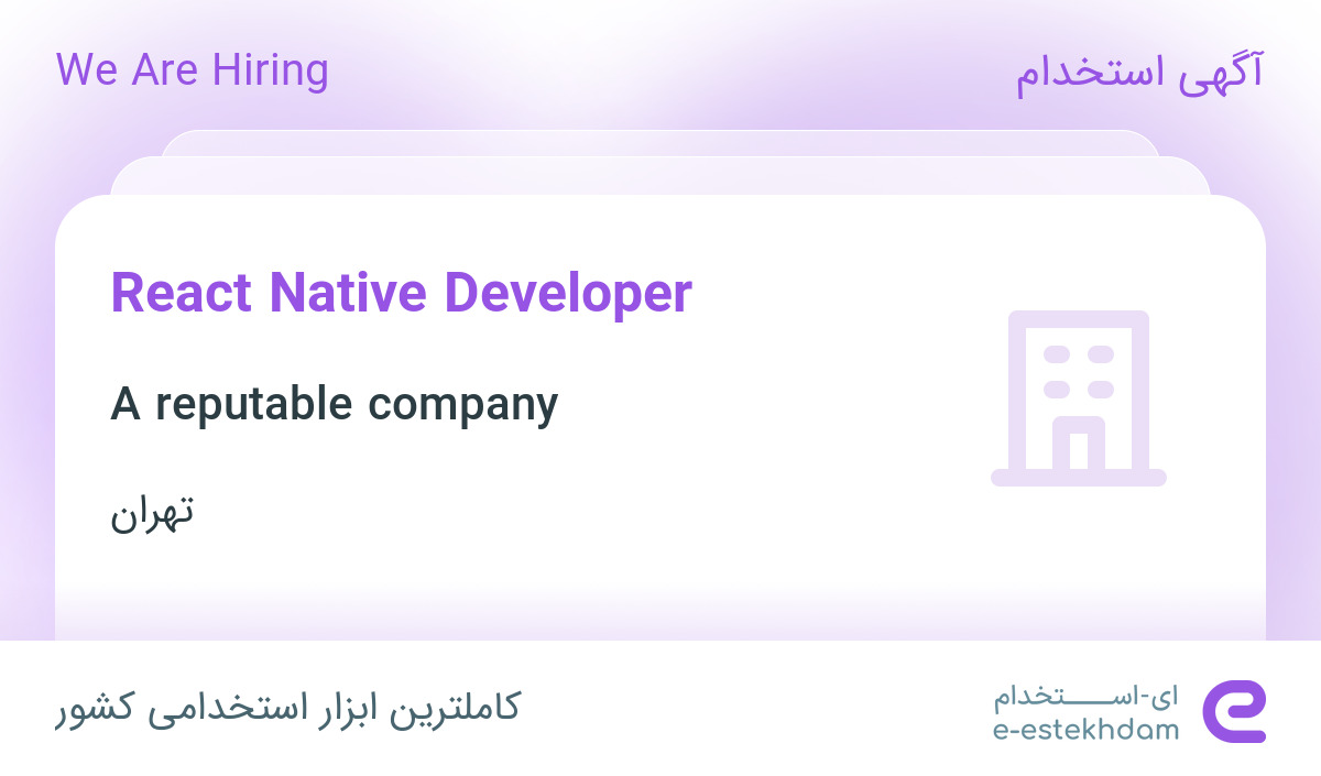 Hiring React Native Developer in Tehran - «ای استخدام» - kod0yr