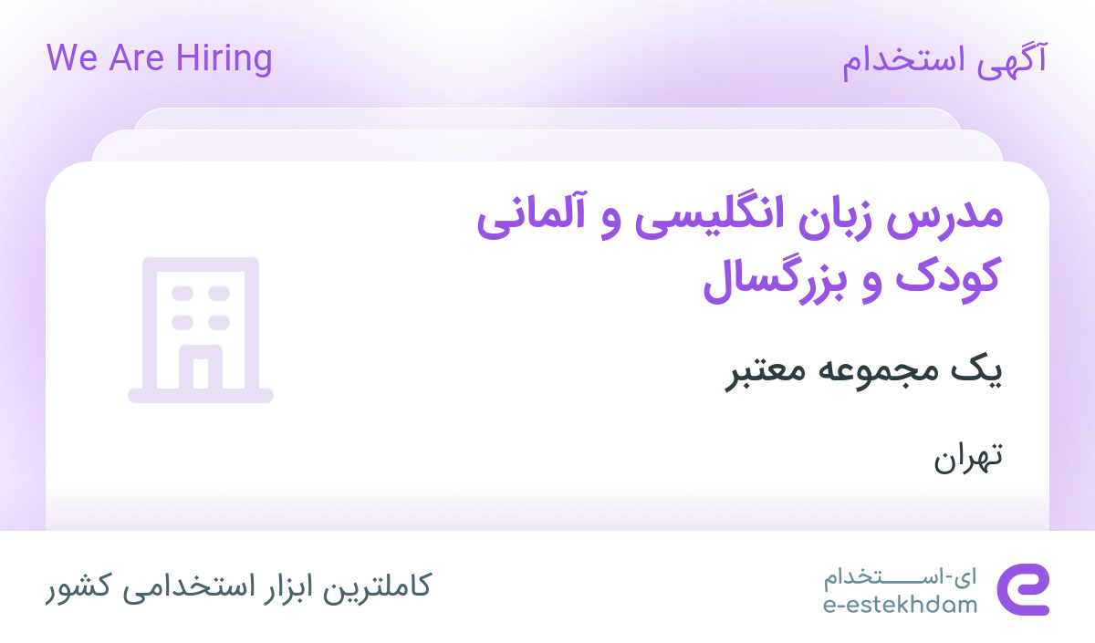 استخدام مدرس زبان انگلیسی و آلمانی کودک و بزرگسال در تهران «ای