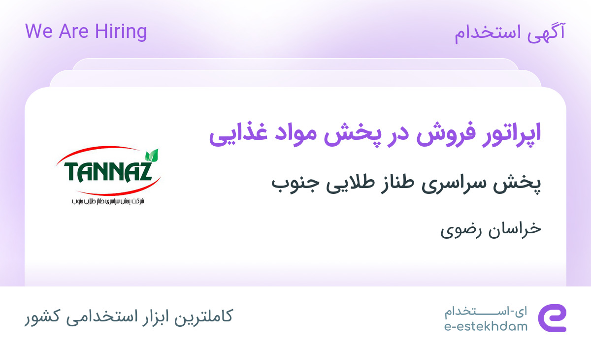 استخدام اپراتور فروش در پخش مواد غذایی در خراسان رضوی - «ای استخدام ...