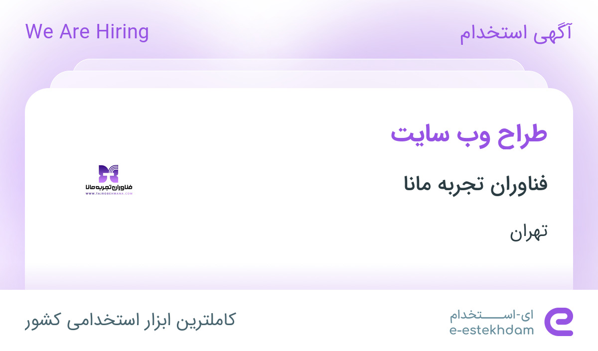 استخدام طراح وب سایت در فناوران تجربه مانا در محدوده سنایی تهران - «ای استخدام» - kpd598