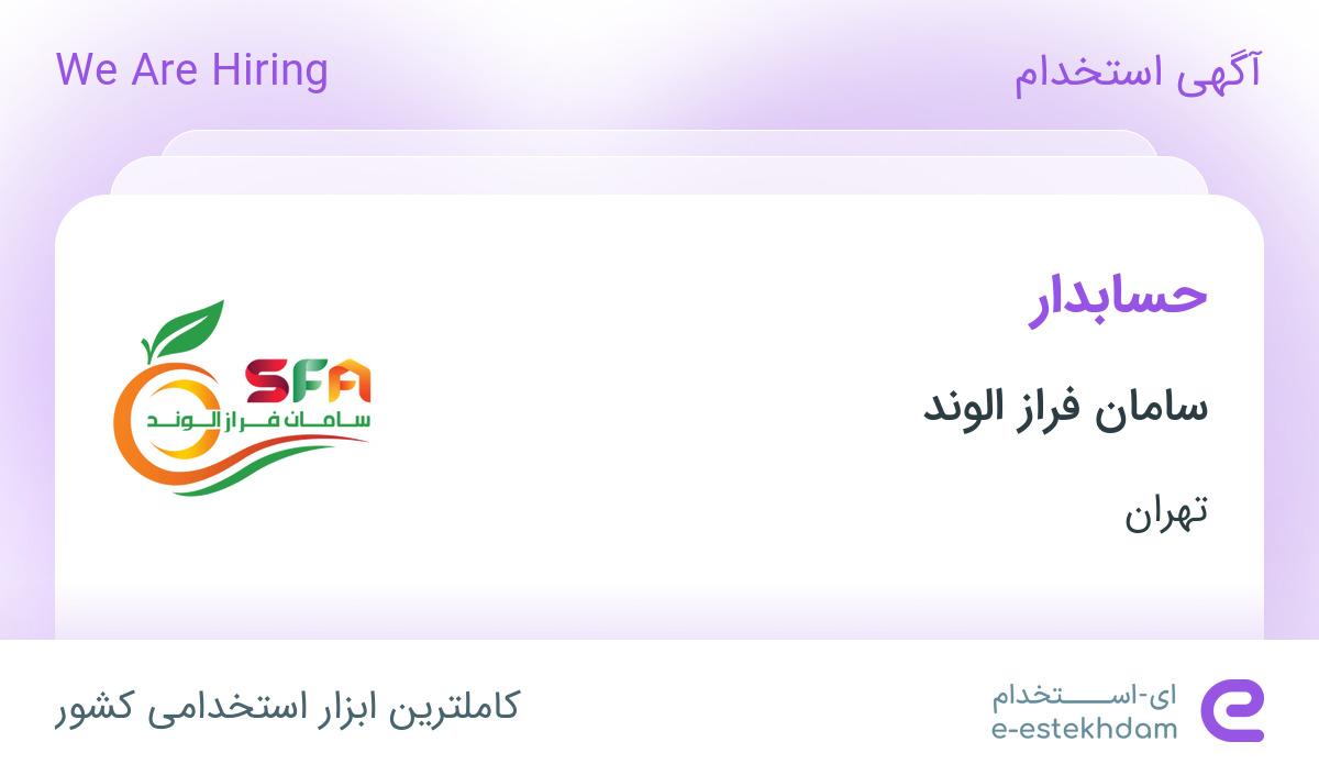 استخدام حسابدار در سامان فراز الوند در محدوده کوی مهران تهران - «ای ...