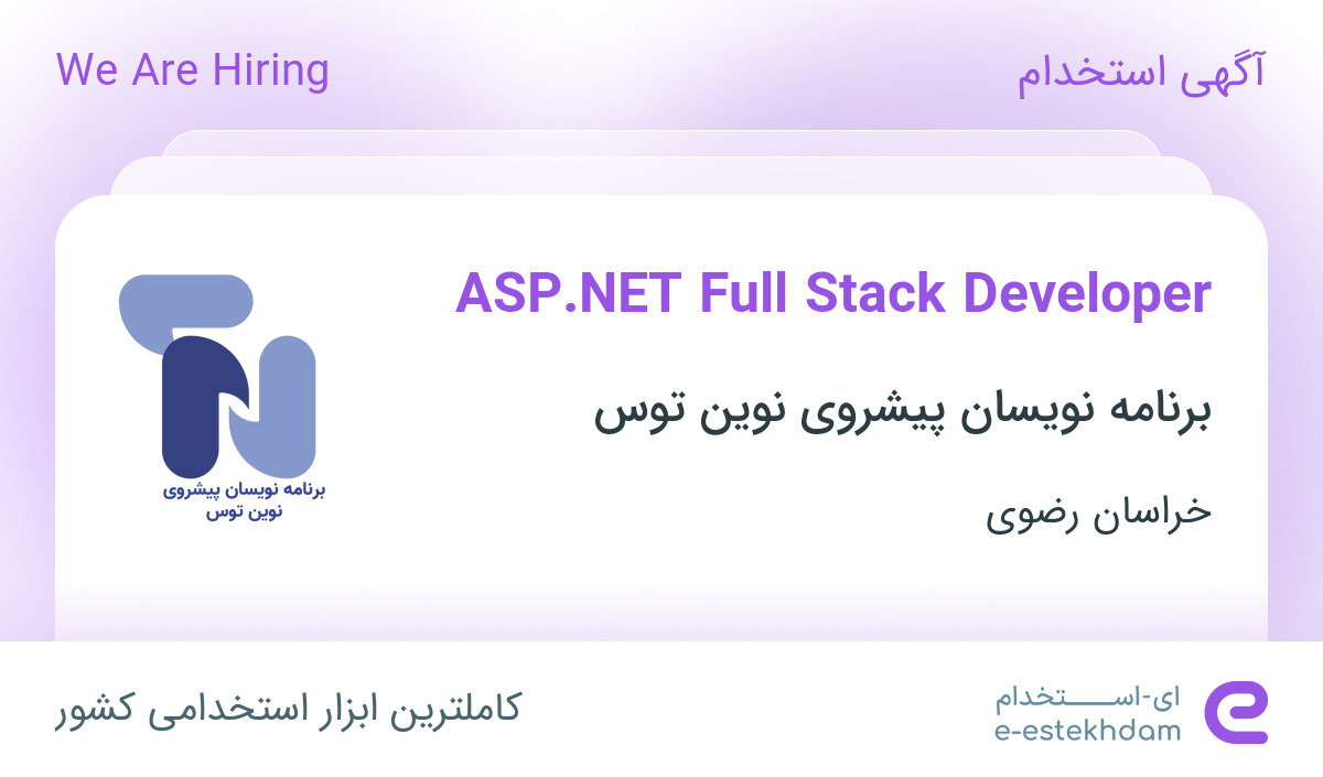 استخدام ASP.NET Full Stack Developer در مشهد - «ای استخدام» - kppb99