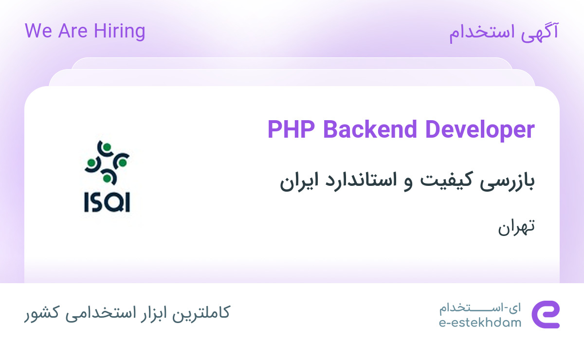 استخدام PHP Backend Developer در بازرسی کیفیت و استاندارد ایران در تهران - «ای استخدام» - kps7jn