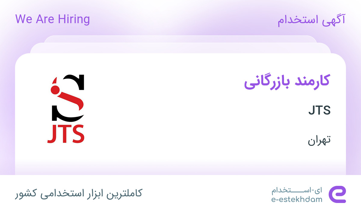 استخدام کارمند بازرگانی با بیمه در JTS در تهران - «ای استخدام» - kr3azx