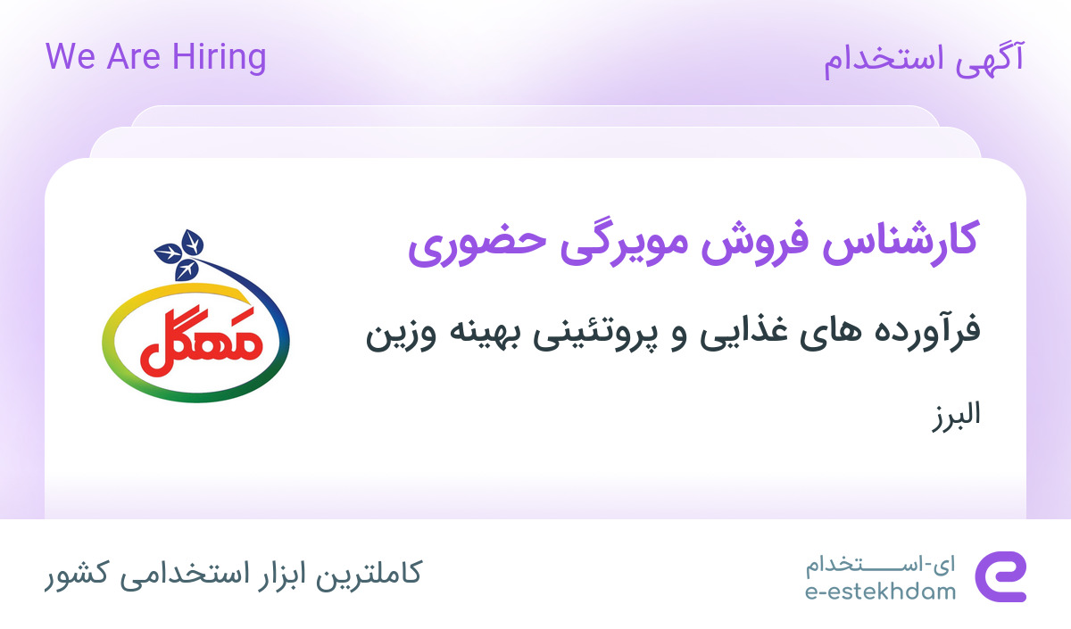 استخدام کارشناس فروش مویرگی حضوری در البرز - «ای استخدام» - kr4hcg