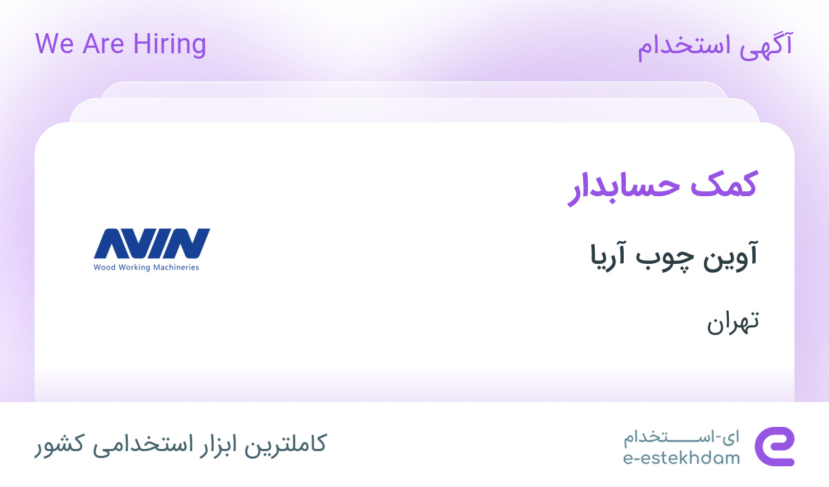 استخدام کمک حسابدار در آوین چوب آریا در باغستان تهران - «ای استخدام ...