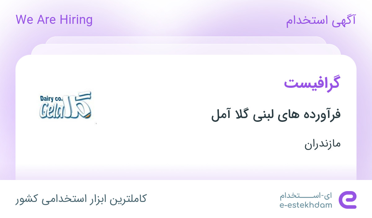 استخدام گرافیست با سرویس، بیمه و پاداش در فرآورده های لبنی گلا آمل در ...