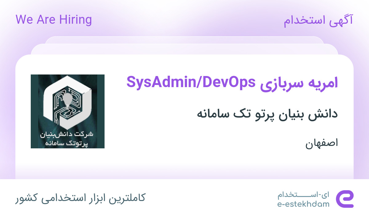 دعوت به همکاری جهت امریه سربازی SysAdmin/DevOps در پرتو تک سامانه در اصفهان - «ای استخدام» - ktbrvt