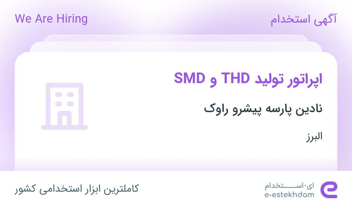 استخدام اپراتور تولید SMD و THD در منطقه ویژه اقتصادی پیام البرز - «ای استخدام» - ku71lv