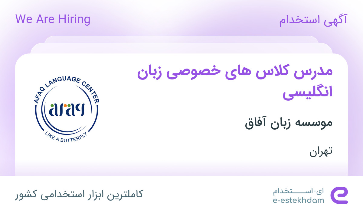 استخدام مدرس کلاس های خصوصی زبان انگلیسی در تهران «ای استخدام Kuby6b