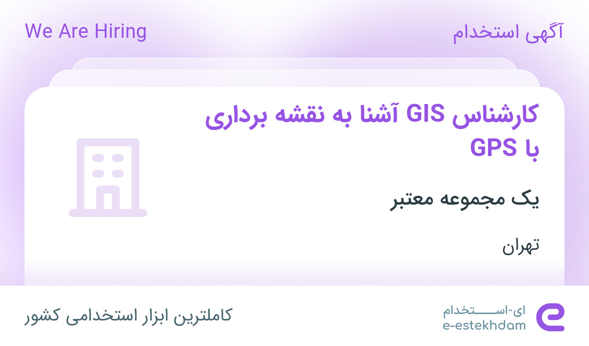 استخدام کارشناس GIS آشنا به نقشه برداری با GPS در ورامین تهران - «ای ...