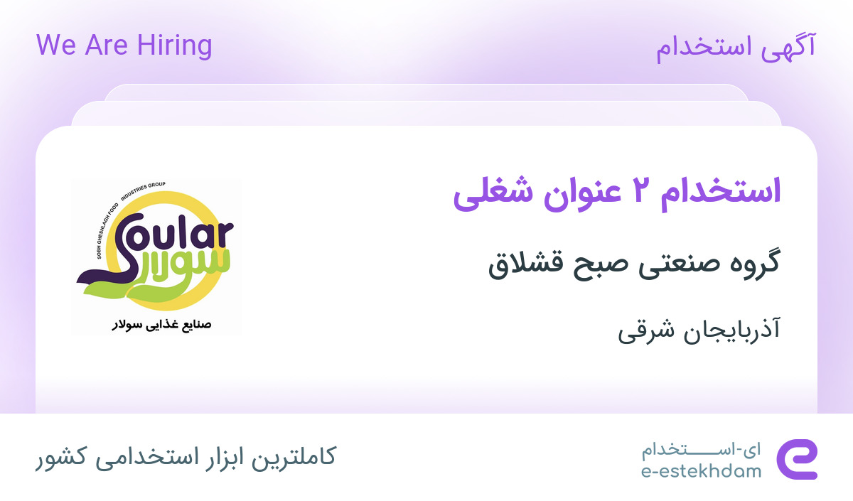 استخدام کارشناس کنترل کیفی و مدیر تولید در گروه صنعتی صبح قشلاق در ...
