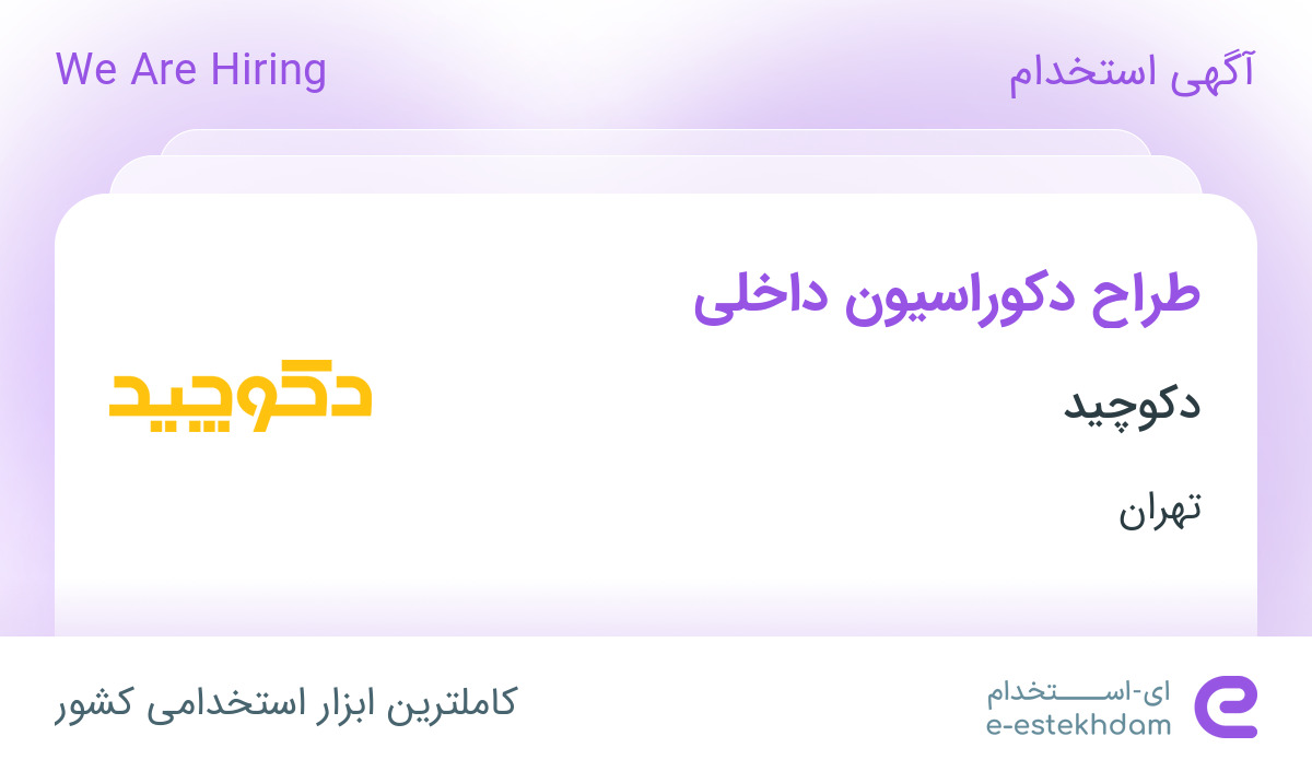 استخدام طراح دکوراسیون داخلی در دکوچید در محدوده دروازه شمیران تهران - «ای استخدام» - kwqlx8