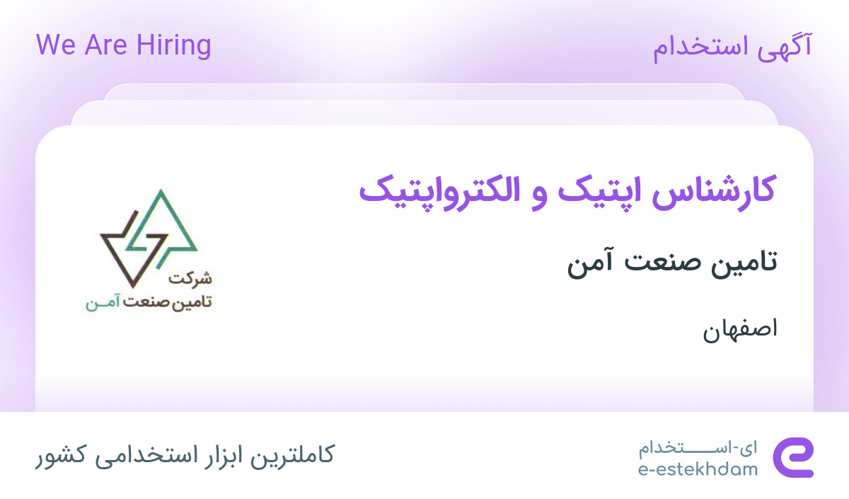 استخدام کارشناس اپتیک و الکترواپتیک در تامین صنعت آمن در اصفهان - «ای ...