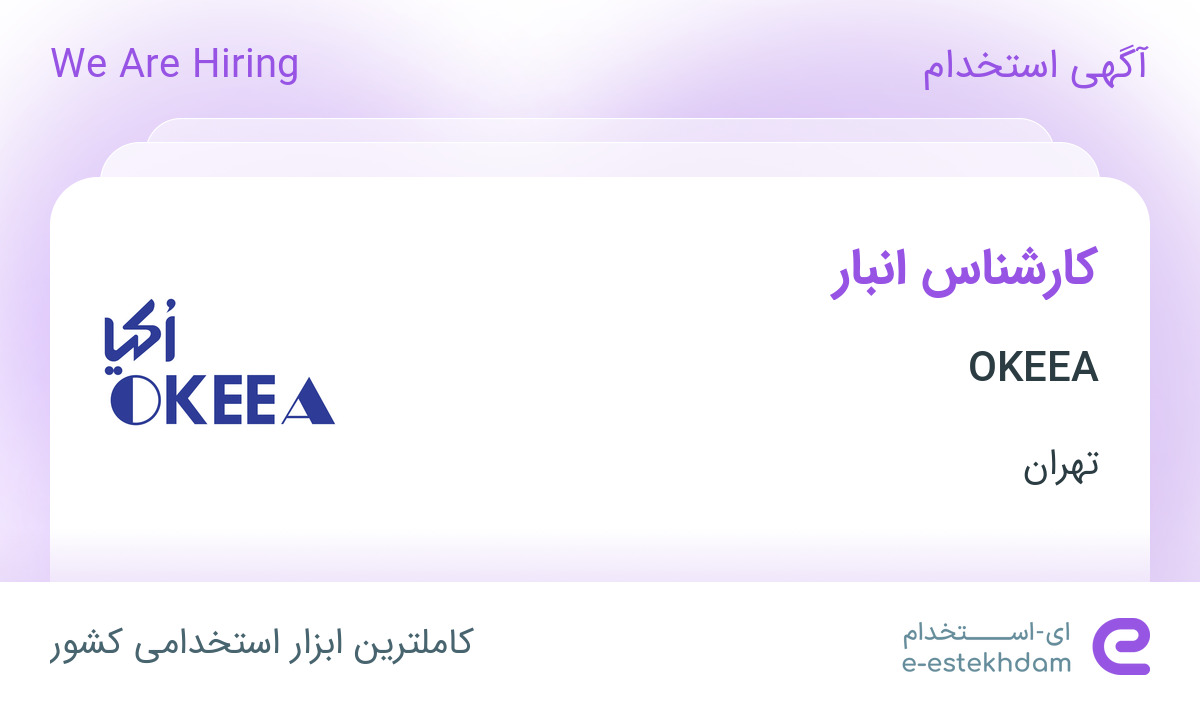 استخدام کارشناس انبار در OKEEA در محدوده گیشا تهران - «ای استخدام» - kx79w9