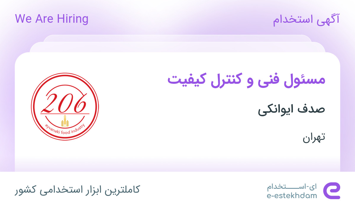 استخدام مسئول فنی و کنترل کیفیت از تهران جهت کار در ایوانکی - «ای ...