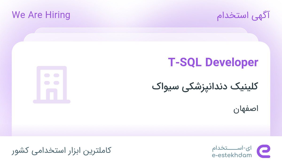 استخدام T-SQL Developer در کلینیک دندانپزشکی سیواک در اصفهان - «ای ...