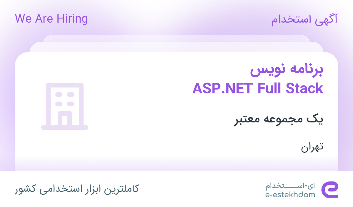 استخدام برنامه نویس ASP.NET Full Stack در مامازند-پاکدشت تهران - «ای ...