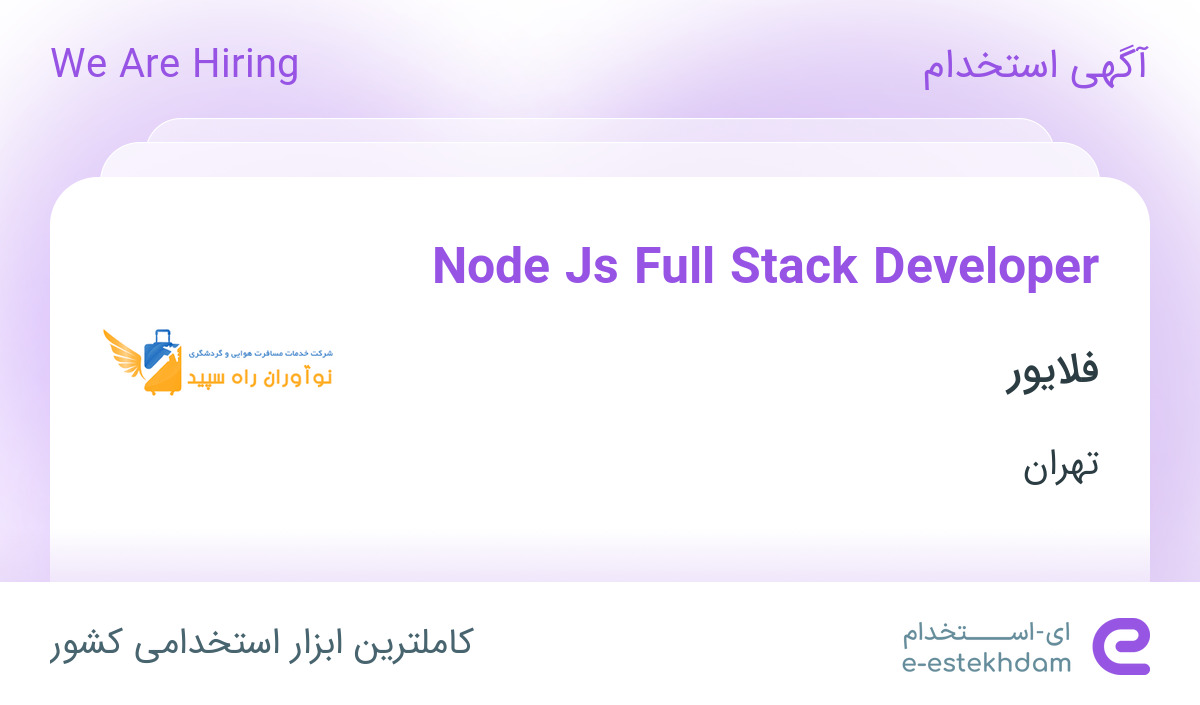 استخدام Node Js Full Stack Developer در شرکت فلایور در تهران - «ای استخدام» - kxd0kv