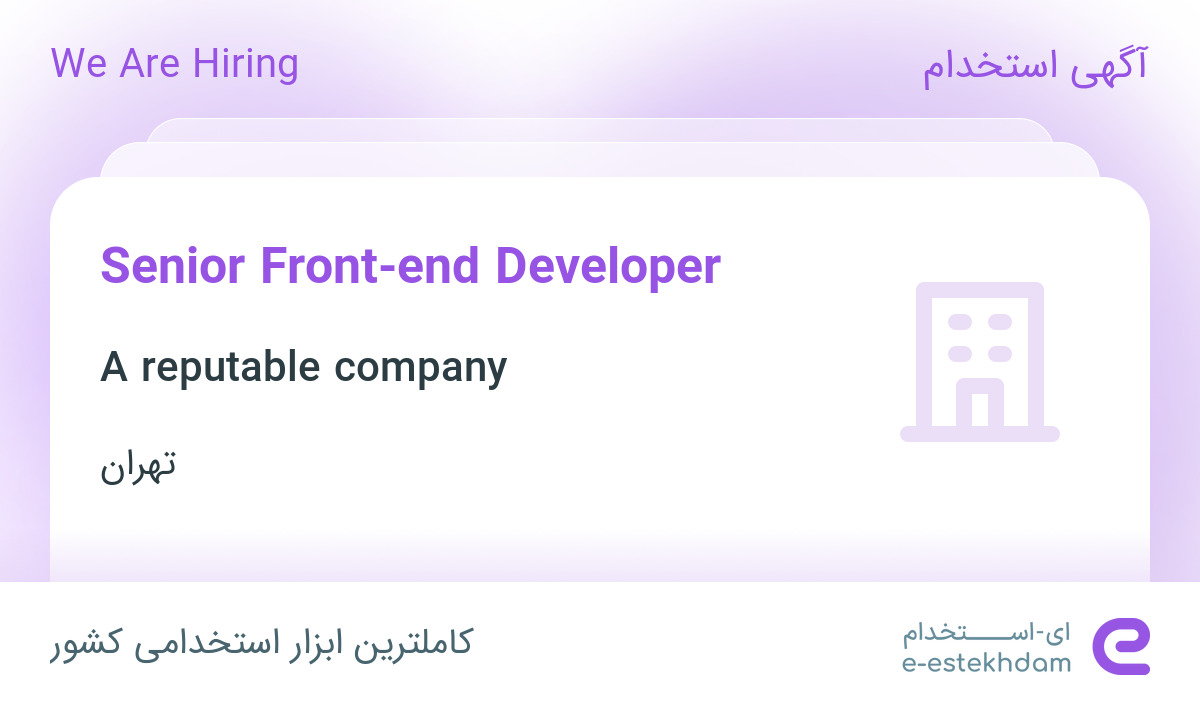 Hiring Senior Front-end Developer in Tehran - «ای استخدام» - kxdfzv