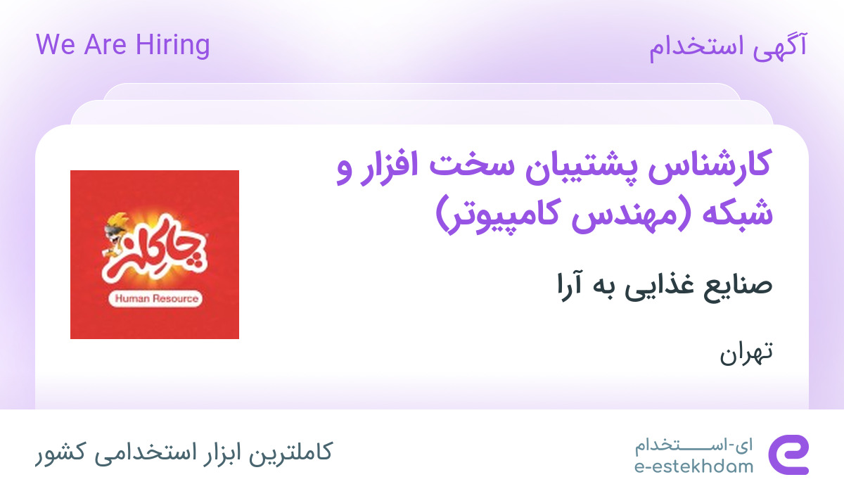 استخدام کارشناس پشتیبان سخت‌افزار و شبکه مهندس کامپیوتر در تهران