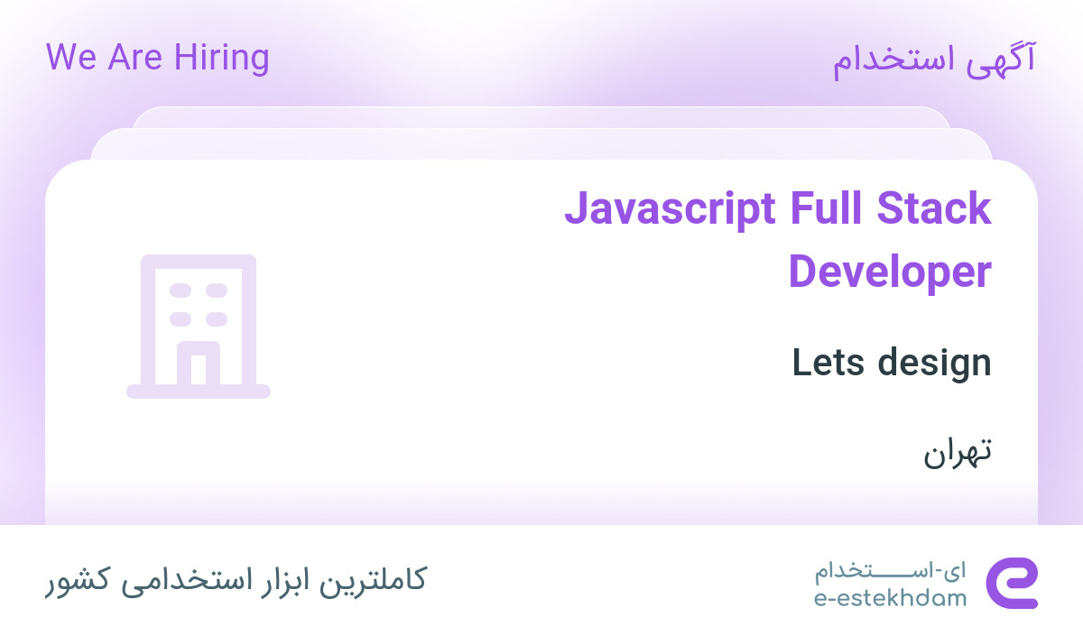 استخدام Javascript Full Stack Developer در Lets design در تهران - «ای استخدام» - kxtq1r