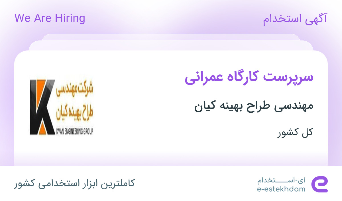 استخدام سرپرست کارگاه عمرانی در مهندسی طراح بهینه کیان از 31 استان ...