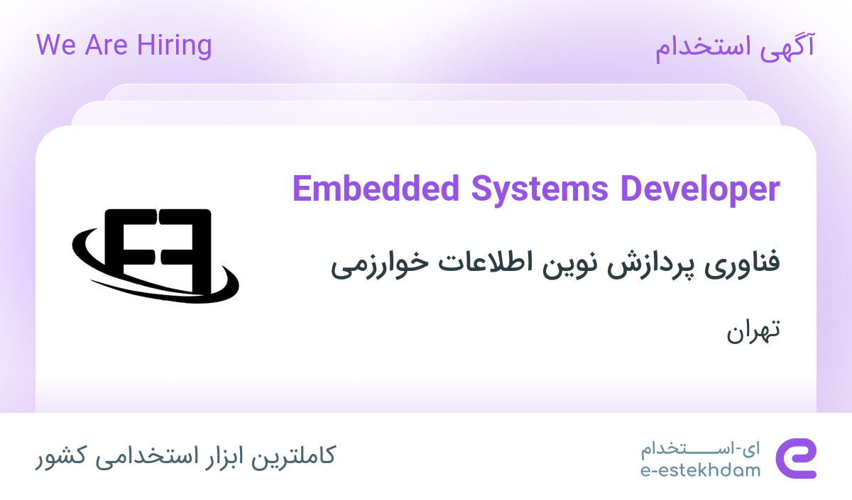 استخدام Embedded Systems Developer در تهران - «ای استخدام» - kykvqt