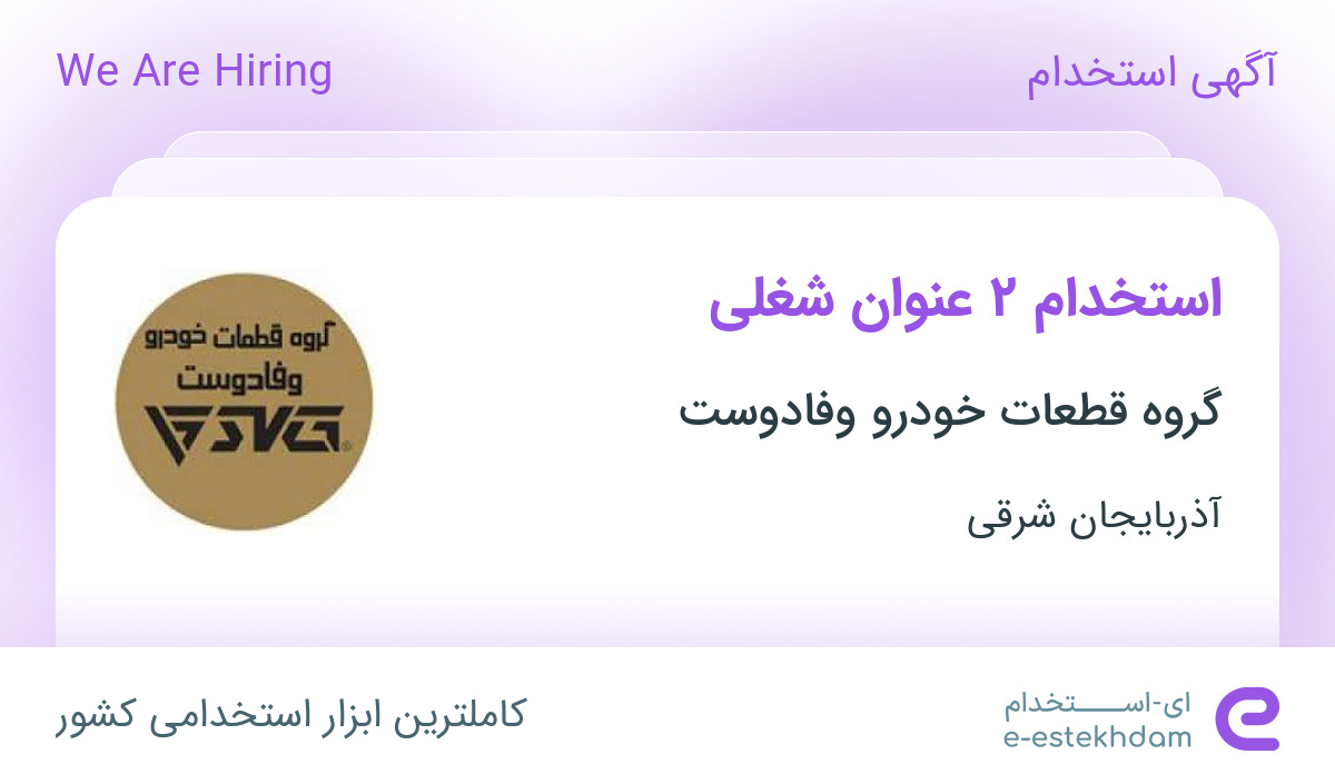 استخدام کارمند حسابداری و کارشناس فروش در آذربایجان شرقی - «ای استخدام ...