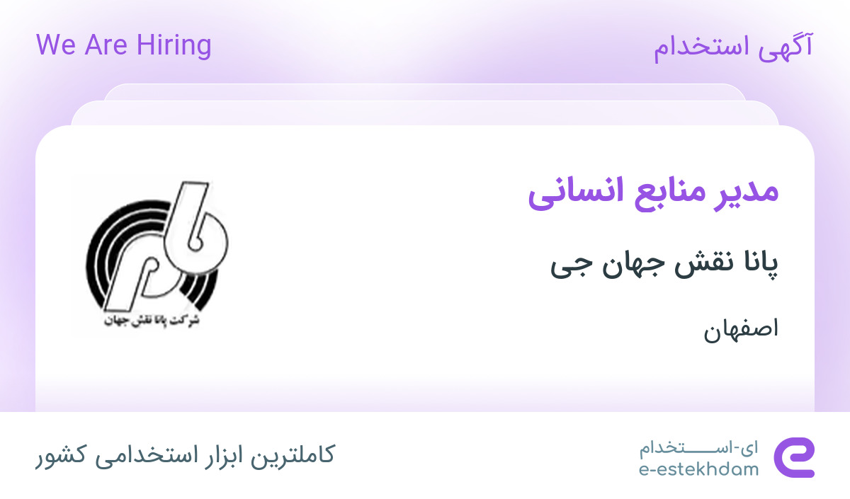 استخدام مدیر منابع انسانی در پانا نقش جهان جی در شهرک صنعتی جی اصفهان ...