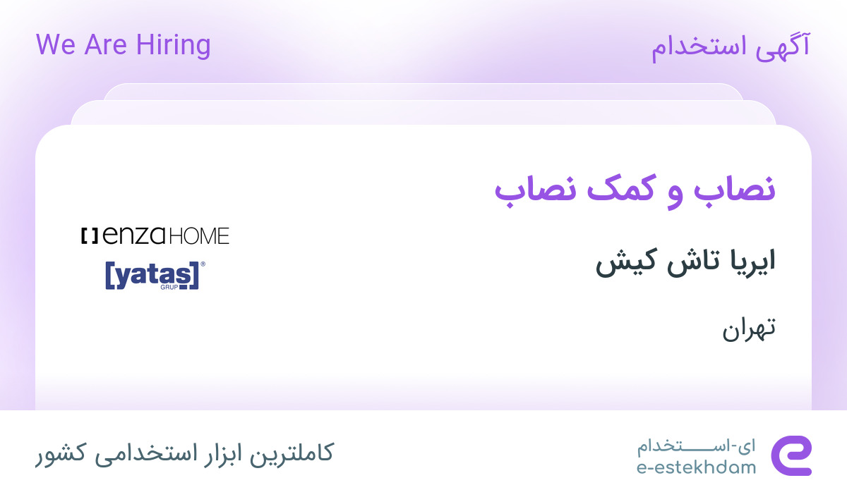 استخدام نصاب و کمک نصاب در شرکت ایریا تاش کیش در تهران - «ای استخدام ...