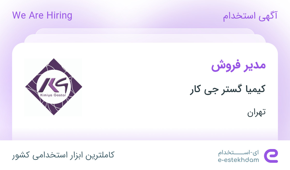 استخدام مدیر فروش در کیمیا گستر جی کار در محدوده جردن تهران - «ای ...